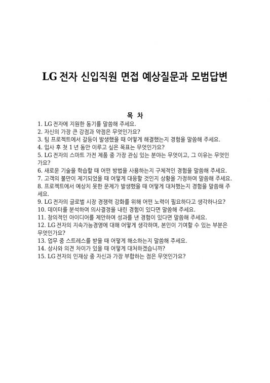 LG전자 신입직원 면접 예상질문과 모범답변