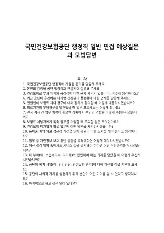 국민건강보험공단 행정직 일반 면접 예상질문과 모범답변