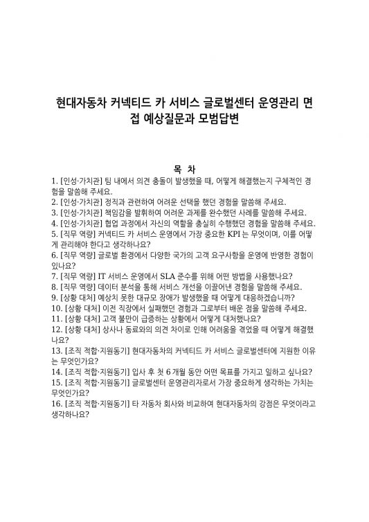 현대자동차 커넥티드 카 서비스 글로벌센터 운영관리 면접 예상질문과 모범답변