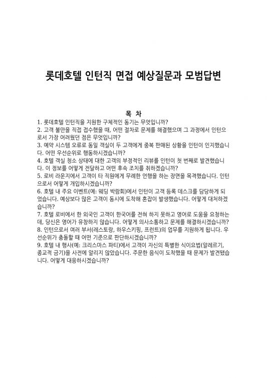 롯데호텔 인턴직 면접 예상질문과 모범답변