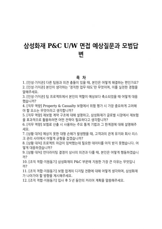 삼성화재 P&C U/W 면접 예상질문과 모범답변