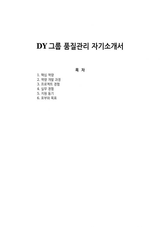 DY그룹 품질관리 자기소개서
