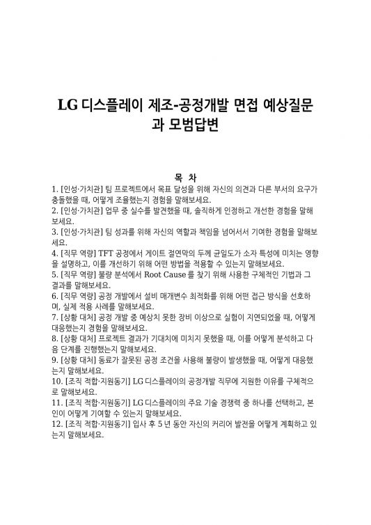LG디스플레이 제조-공정개발 면접 예상질문과 모범답변
