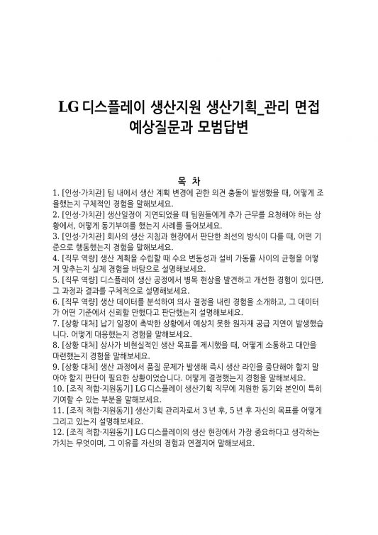 LG디스플레이 생산지원 생산기획_관리 면접 예상질문과 모범답변