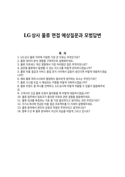 LG상사 물류 면접 예상질문과 모범답변