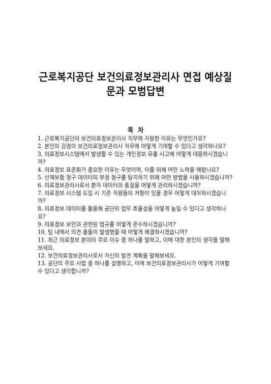 근로복지공단 보건의료정보관리사 면접 예상질문과 모범답변