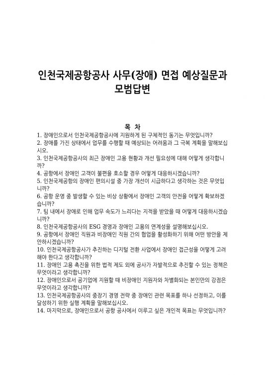 인천국제공항공사 사무(장애) 면접 예상질문과 모범답변