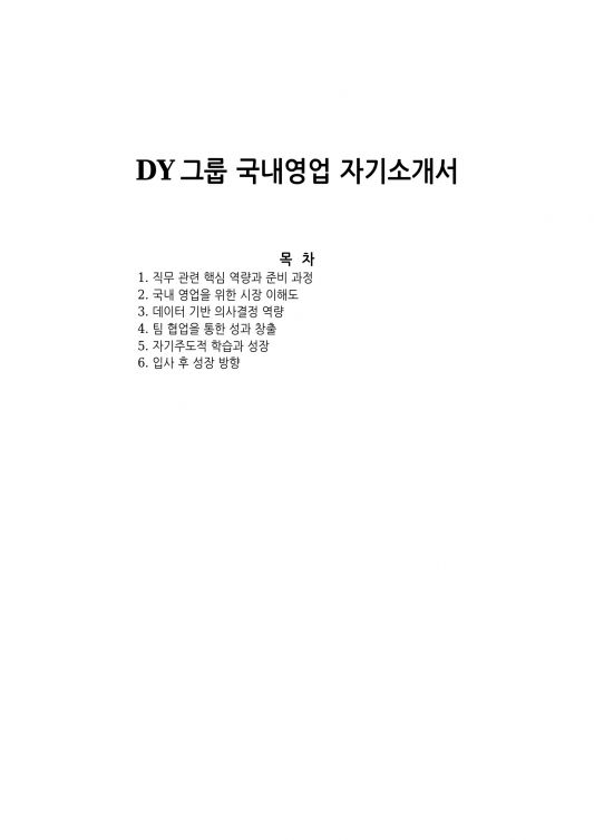 DY그룹 국내영업 자기소개서