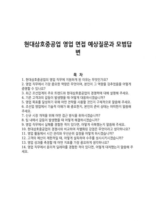 현대삼호중공업 영업 면접 예상질문과 모범답변