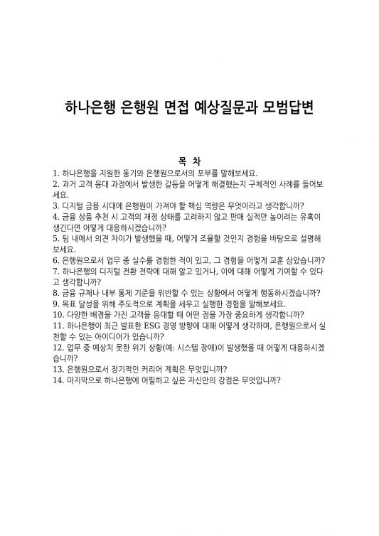 하나은행 은행원 면접 예상질문과 모범답변