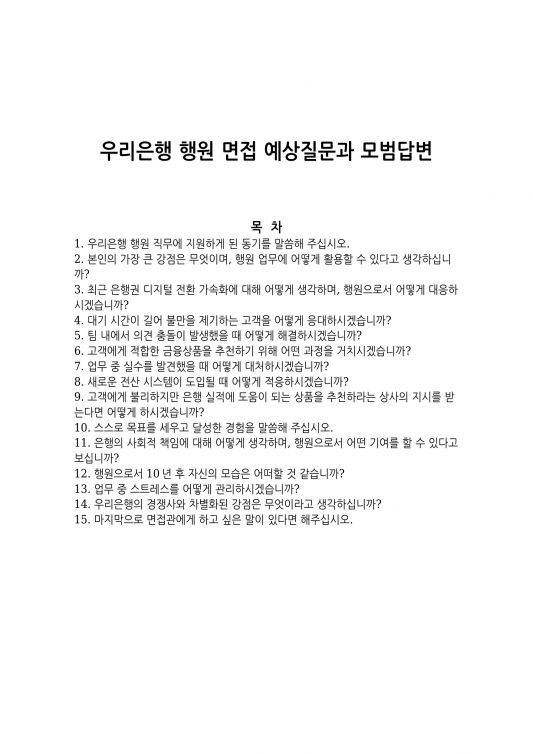 우리은행 행원 면접 예상질문과 모범답변