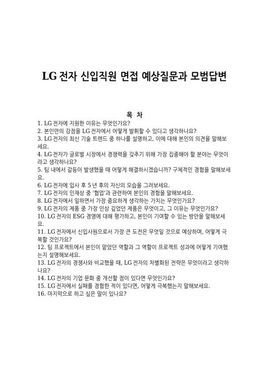 LG전자 신입직원 면접 예상질문과 모범답변