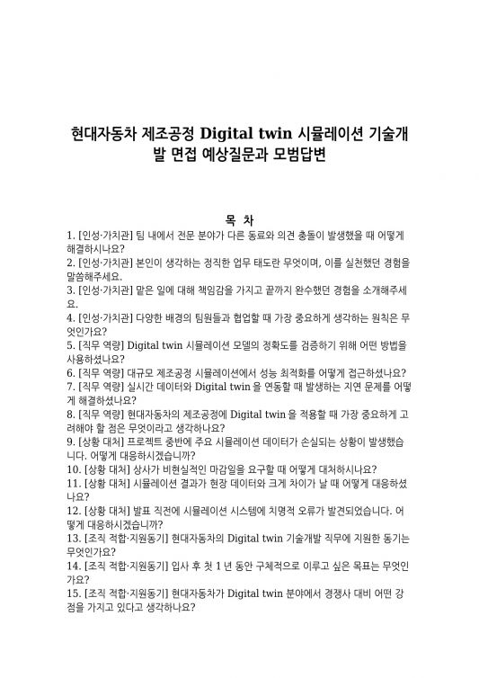 현대자동차 제조공정 Digital twin 시뮬레이션 기술개발 면접 예상질문과 모범답변