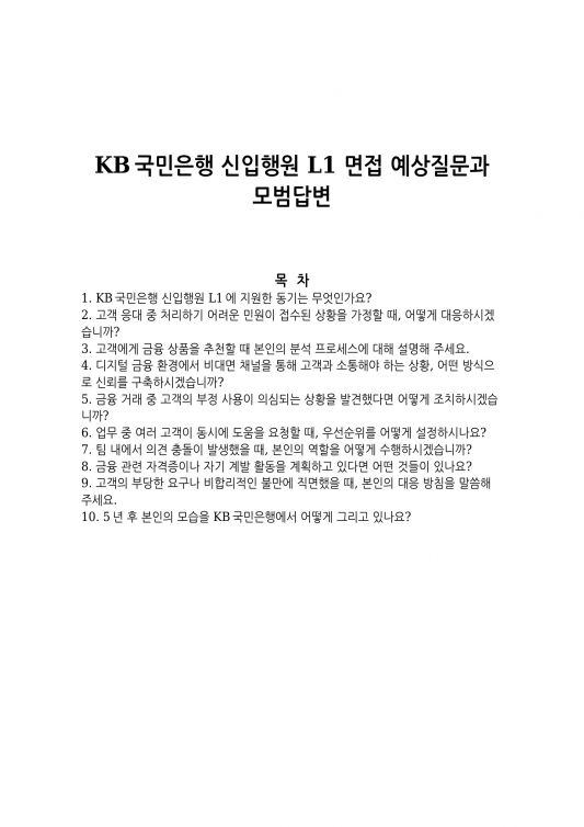 KB국민은행 신입행원 L1 면접 예상질문과 모범답변