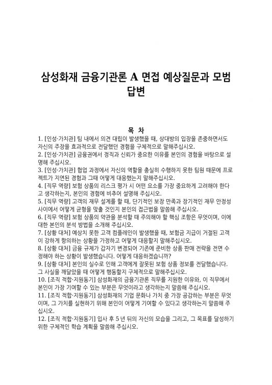 삼성화재 금융기관론 A 면접 예상질문과 모범답변