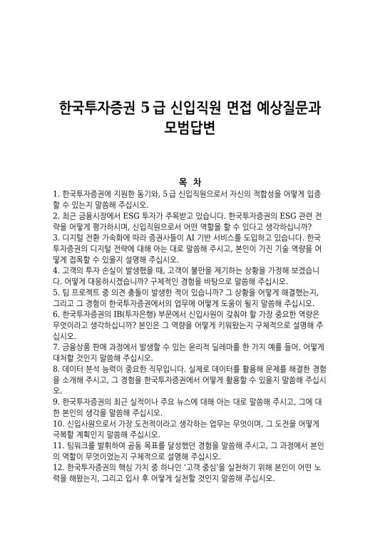 한국투자증권 5급 신입직원 면접 예상질문과 모범답변