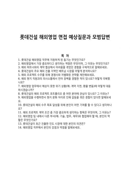 롯데건설 해외영업 면접 예상질문과 모범답변