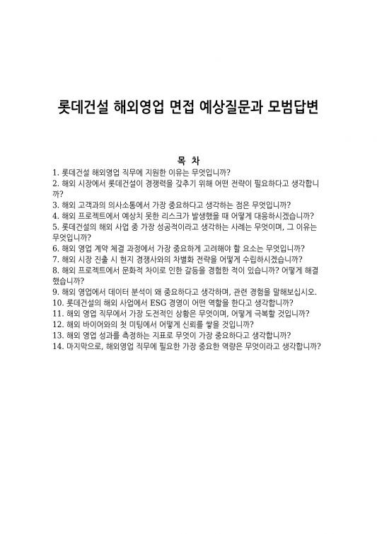 롯데건설 해외영업 면접 예상질문과 모범답변
