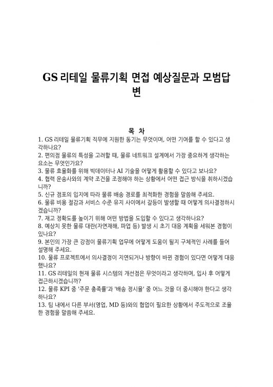 GS리테일 물류기획 면접 예상질문과 모범답변