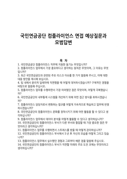 국민연금공단 컴플라이언스 면접 예상질문과 모범답변