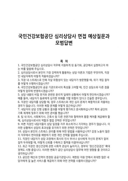 국민건강보험공단 심리상담사 면접 예상질문과 모범답변