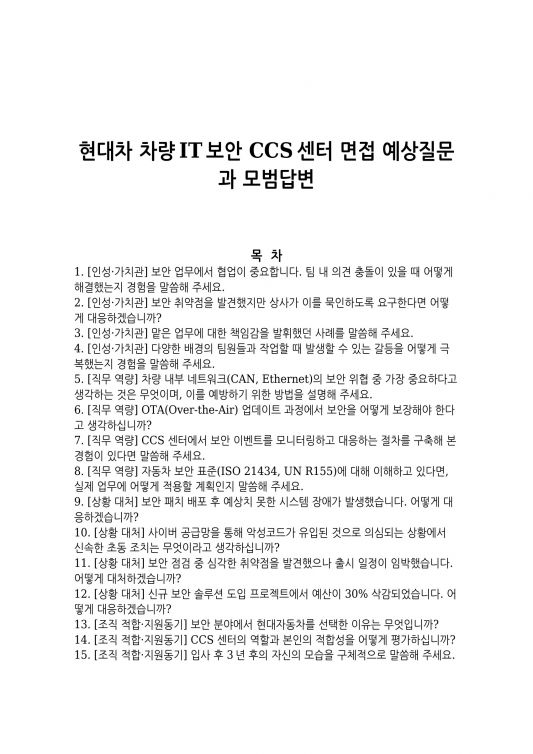 현대차 차량IT보안 CCS센터 면접 예상질문과 모범답변