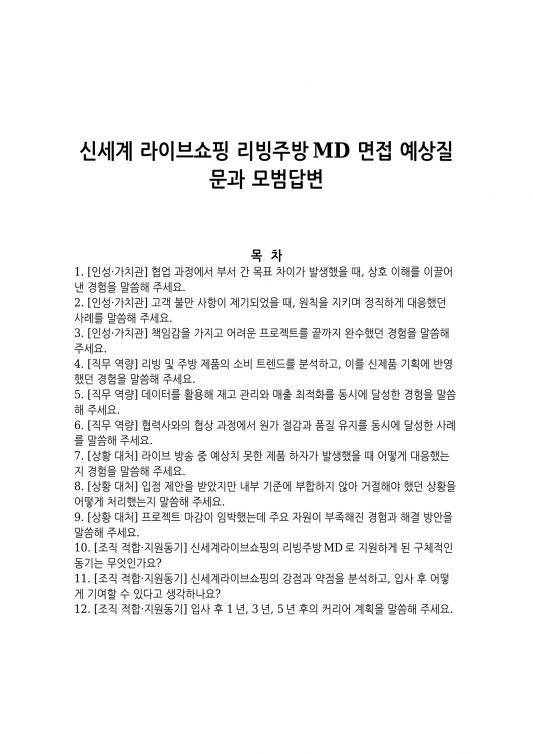 신세계 라이브쇼핑 리빙주방MD 면접 예상질문과 모범답변