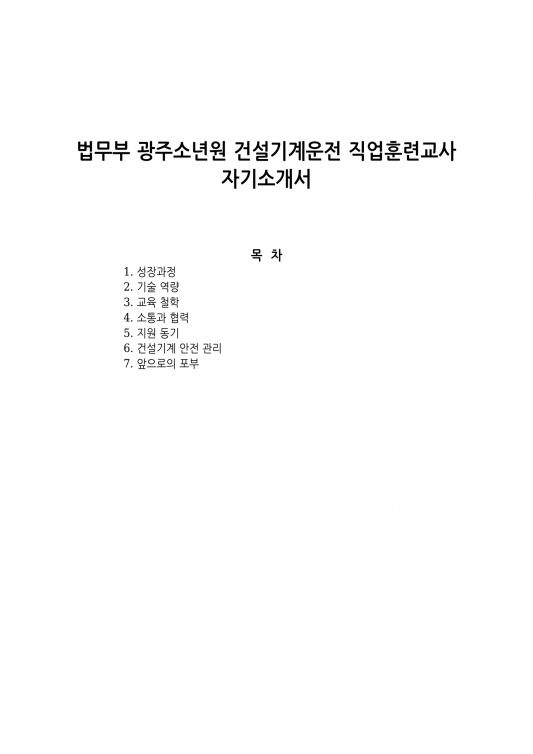법무부 광주소년원 건설기계운전 직업훈련교사 자기소개서