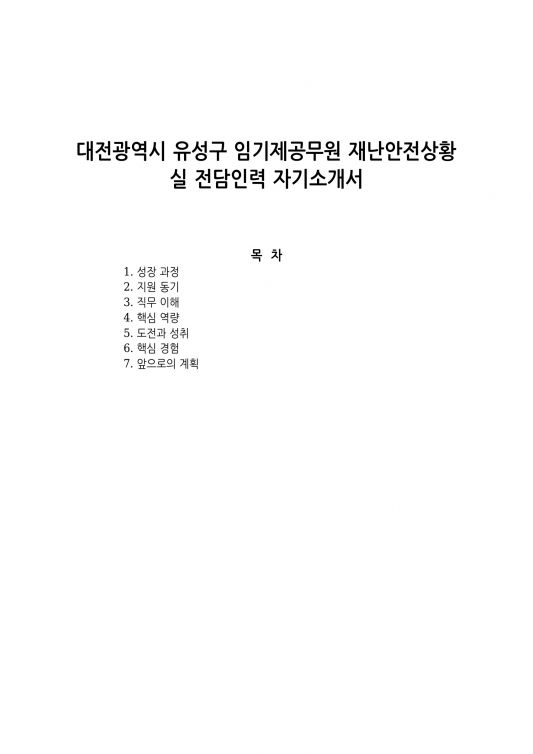 대전광역시 유성구 임기제공무원 재난안전상황실 전담인력 자기소개서