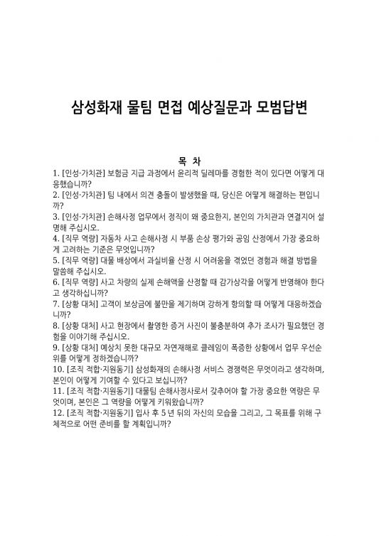 삼성화재 물팀 면접 예상질문과 모범답변
