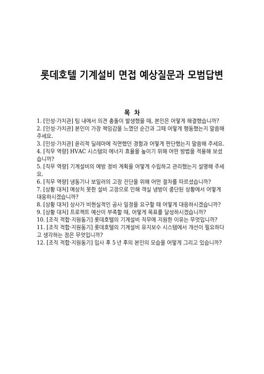 롯데호텔 기계설비 면접 예상질문과 모범답변