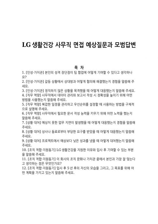LG생활건강 사무직 면접 예상질문과 모범답변