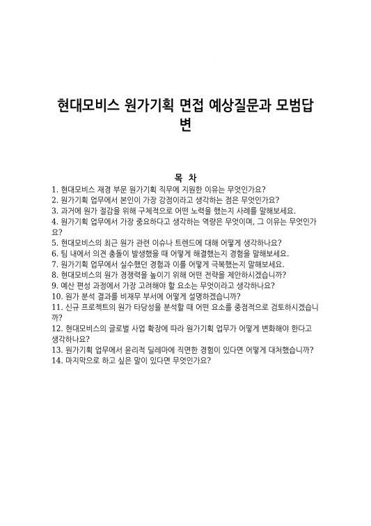 현대모비스 원가기획 면접 예상질문과 모범답변