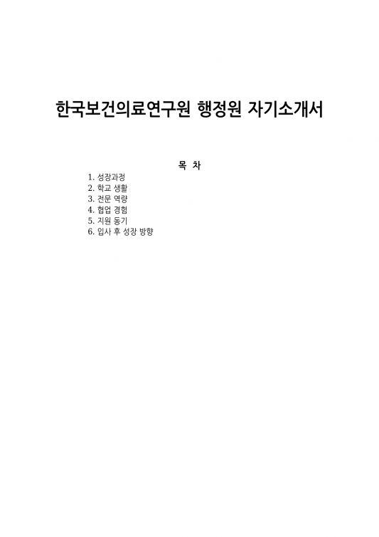 한국보건의료연구원 행정원 자기소개서