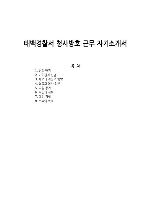 태백경찰서 청사방호 근무 자기소개서