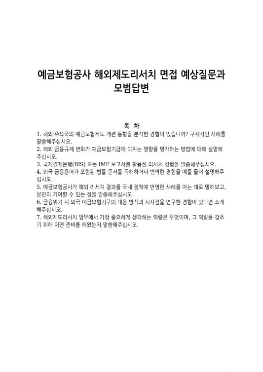 예금보험공사 해외제도리서치 면접 예상질문과 모범답변