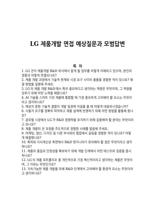 LG 제품개발 면접 예상질문과 모범답변