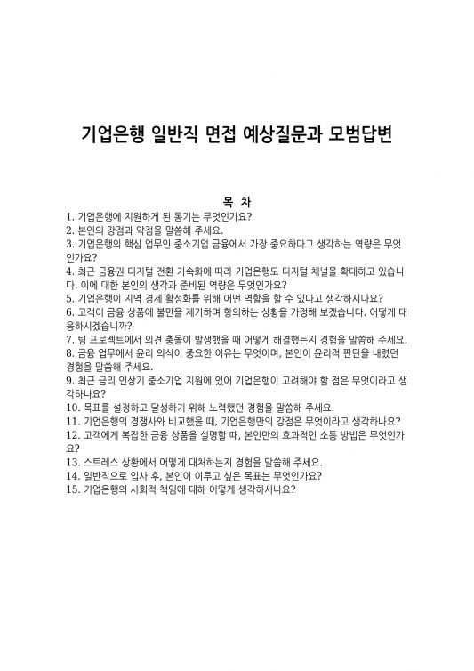 기업은행 일반직 면접 예상질문과 모범답변