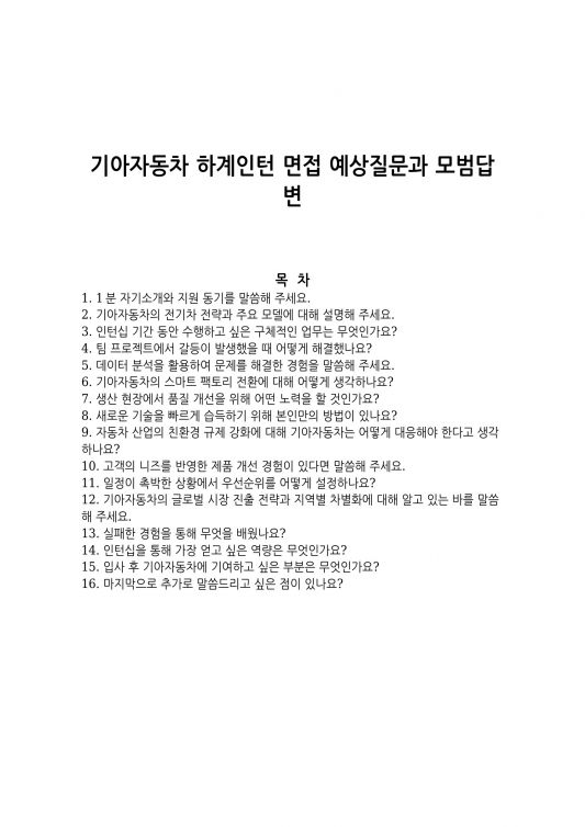 기아자동차 하계인턴 면접 예상질문과 모범답변
