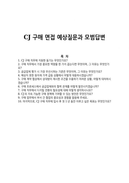 CJ 구매 면접 예상질문과 모범답변