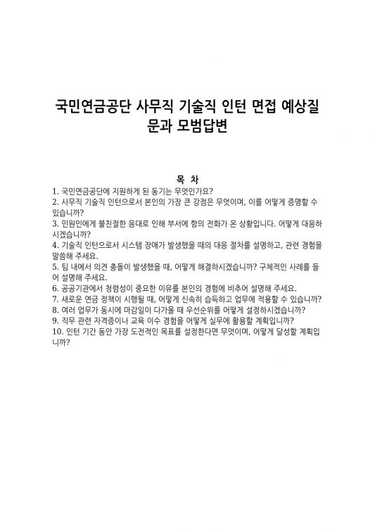 국민연금공단 사무직 기술직 인턴 면접 예상질문과 모범답변