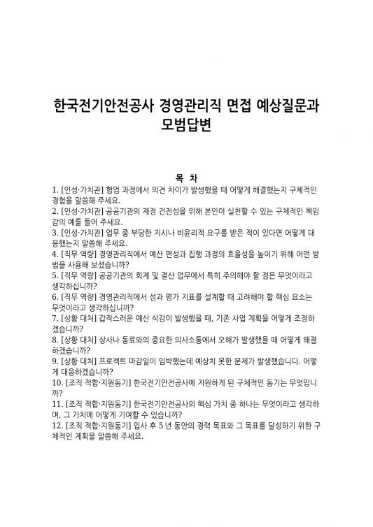 한국전기안전공사 경영관리직 면접 예상질문과 모범답변