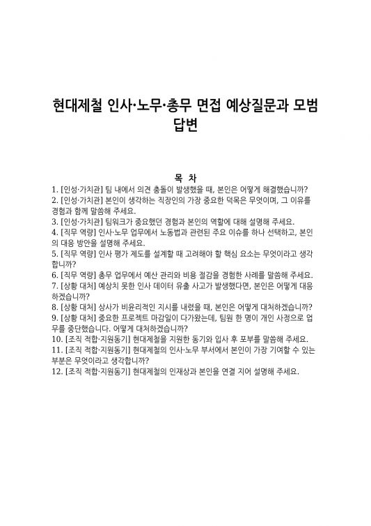 현대제철 인사·노무·총무 면접 예상질문과 모범답변