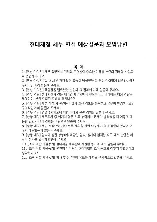 현대제철 세무 면접 예상질문과 모범답변