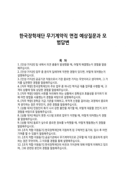 한국장학재단 무기계약직 면접 예상질문과 모범답변