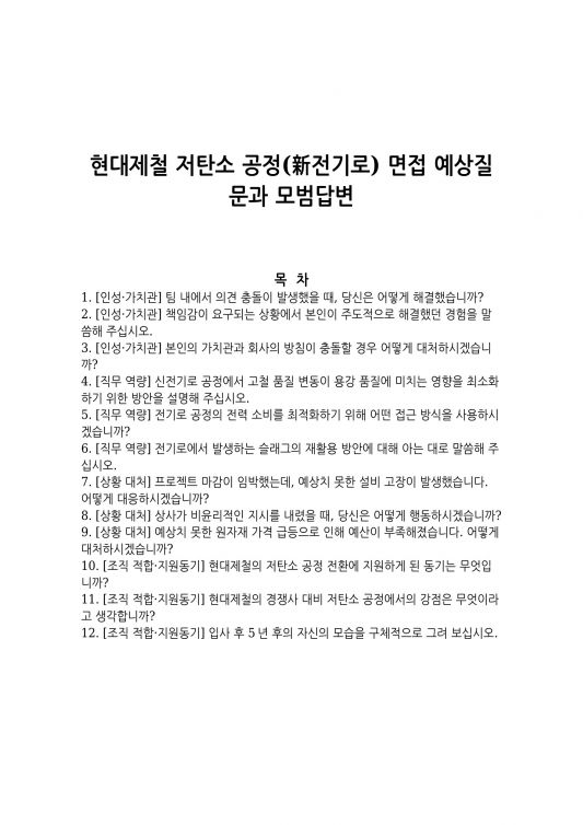 현대제철 저탄소 공정(新전기로) 면접 예상질문과 모범답변