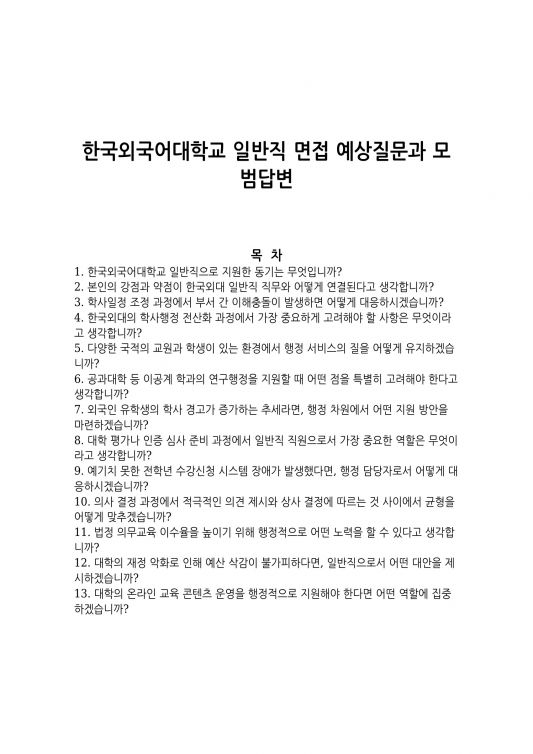 한국외국어대학교 일반직 면접 예상질문과 모범답변