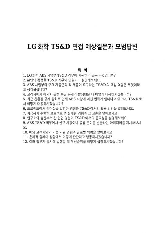 LG화학 TS&D 면접 예상질문과 모범답변