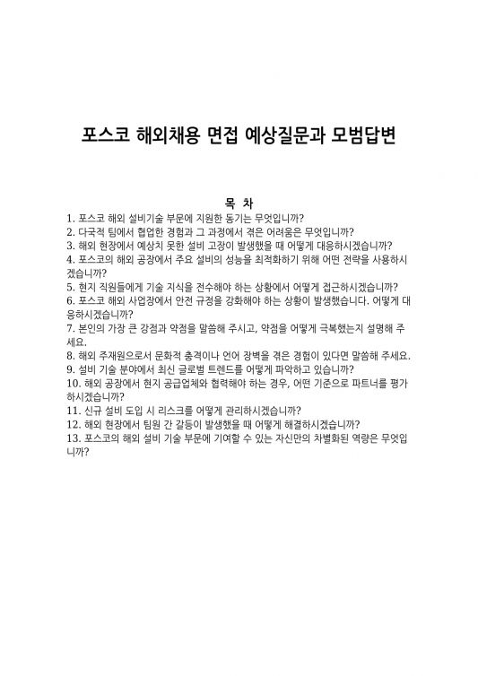 포스코 해외채용 면접 예상질문과 모범답변