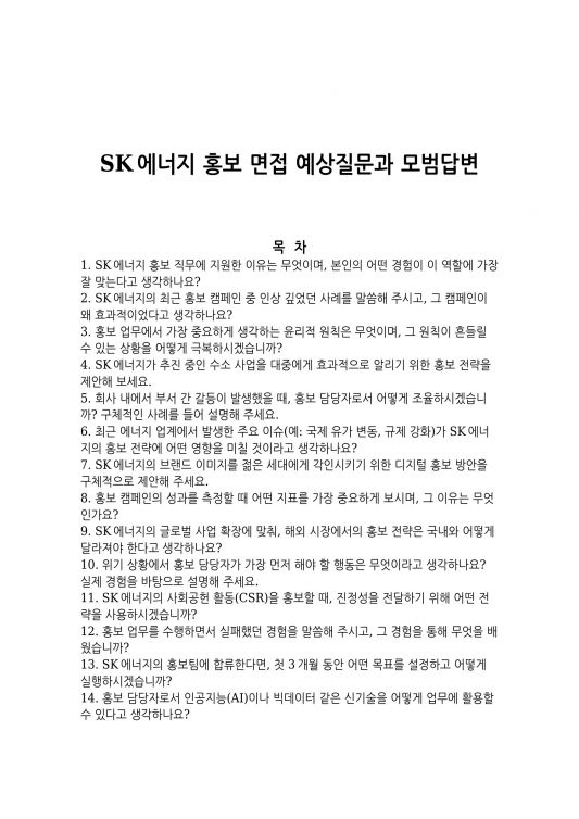 SK에너지 홍보 면접 예상질문과 모범답변